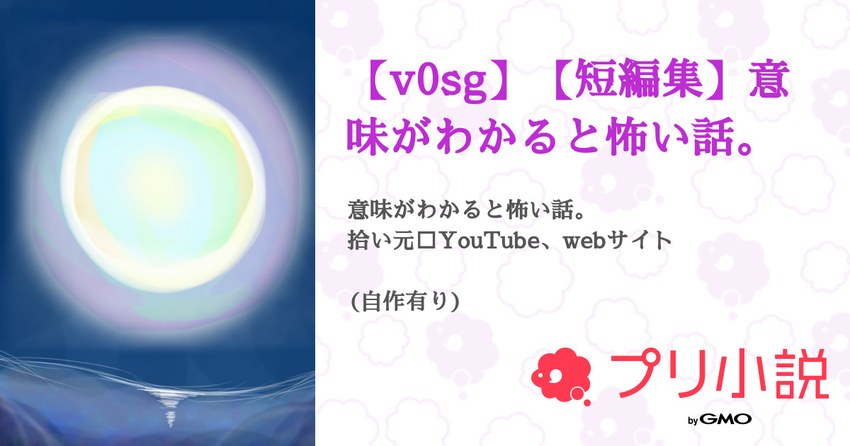 【v0sg】【短編集】意味がわかると怖い話。 - 全4話 【連載中】（天兎 @ 低さんの小説） | 無料スマホ夢小説ならプリ小説 byGMO